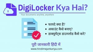 Digilocker Kya Hai? - Digilocker Me Account Kaise Banaye?