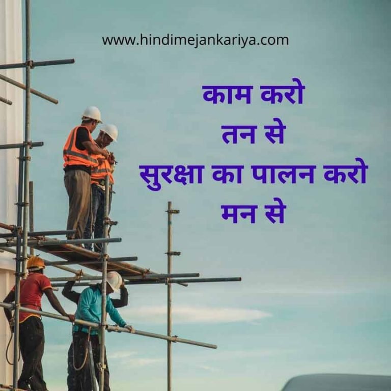 100+ Slogan of safety in hindi - सेफ्टी पोस्टर इन हिंदी